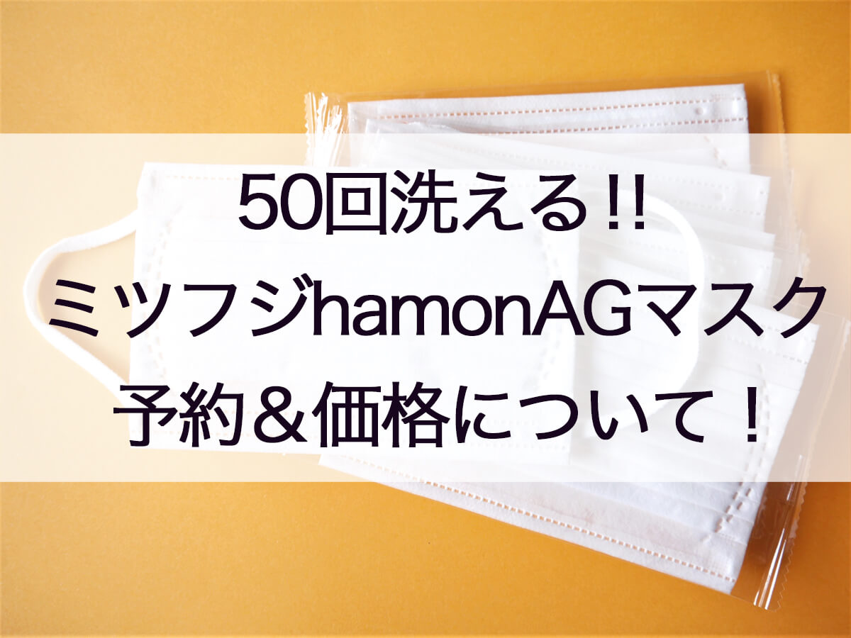 50回洗えるマスク/hamonAGﾐﾂﾌｼﾞの通販！価格や予約・販売店舗についても！